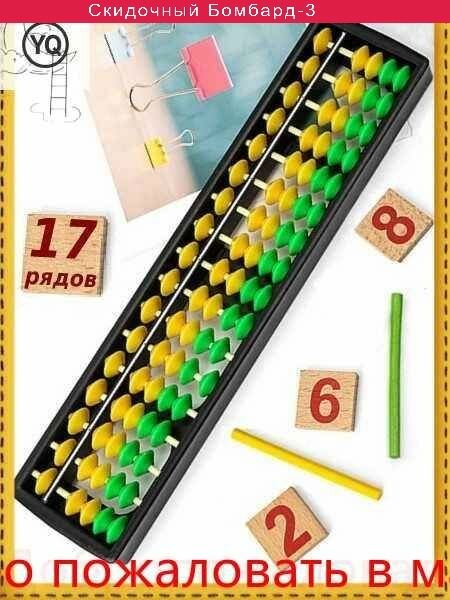 Счеты абакус 17 рядные / Соробан для ментальной арифметики / Японский счетный материал