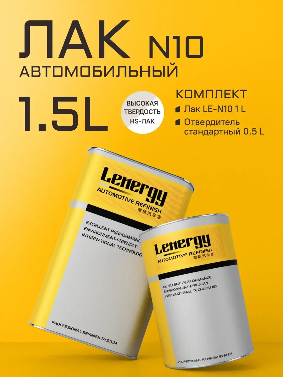 Лак автомобильный High Solid + станд отв, комплект 1,5л
