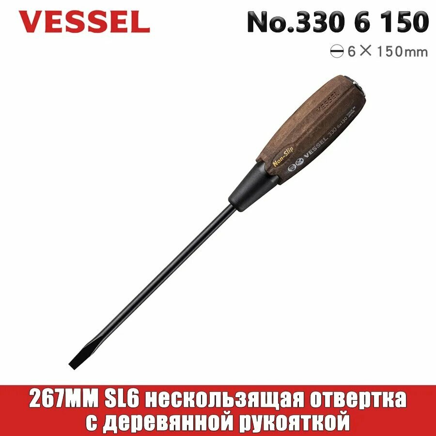 VESSEL нескользящая отвертка с деревянной рукояткой, магнитная отвертка NO.330 SL6X150