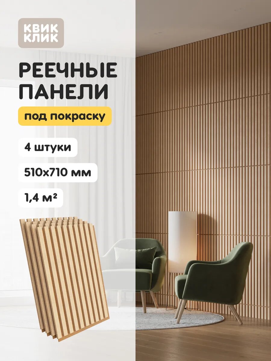 Стеновые рейки квик клик БАФ, МДФ, 71 см x 51 см, 4шт, бежевые