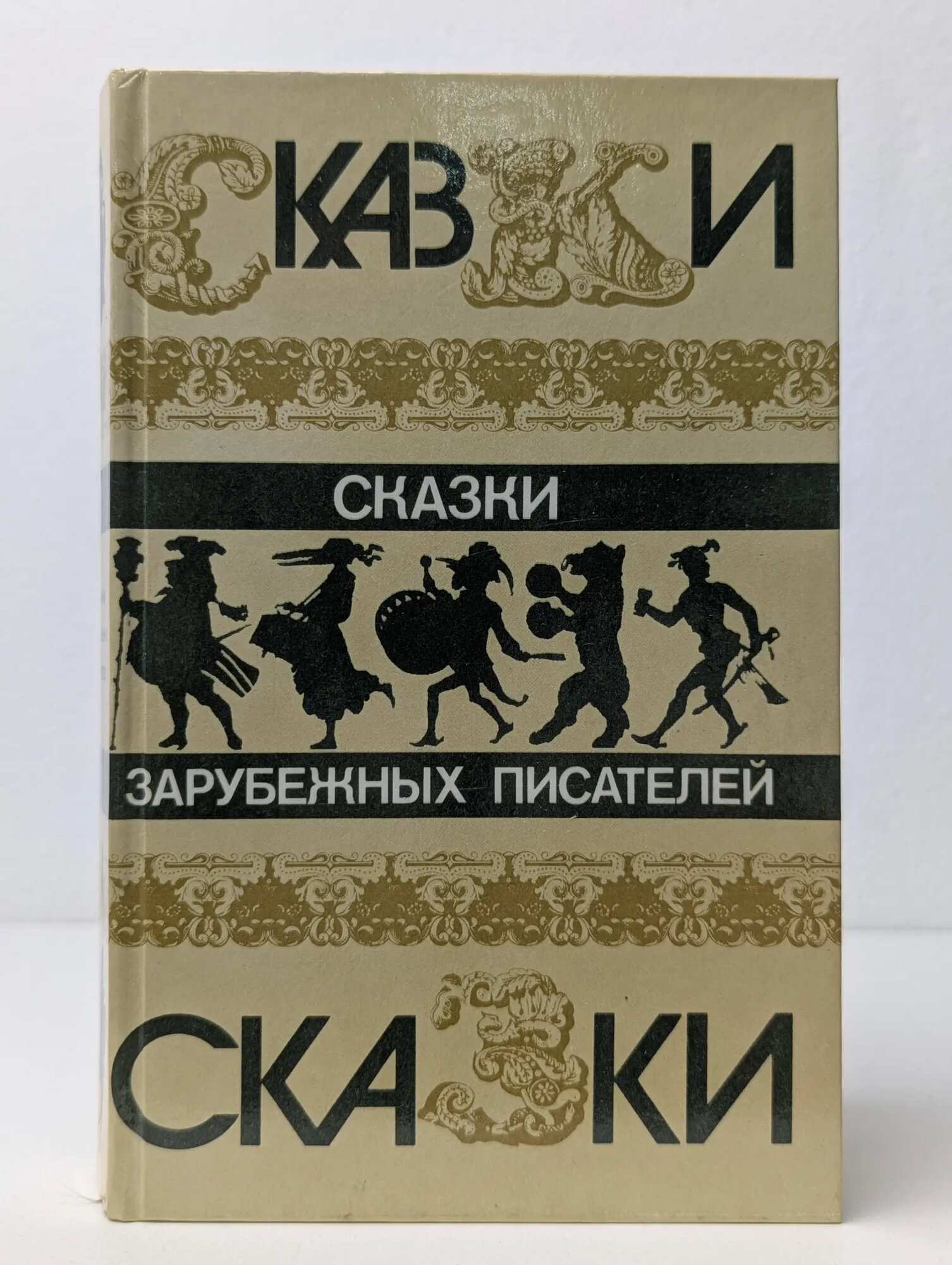 Сказки зарубежных писателей Сборник 1986