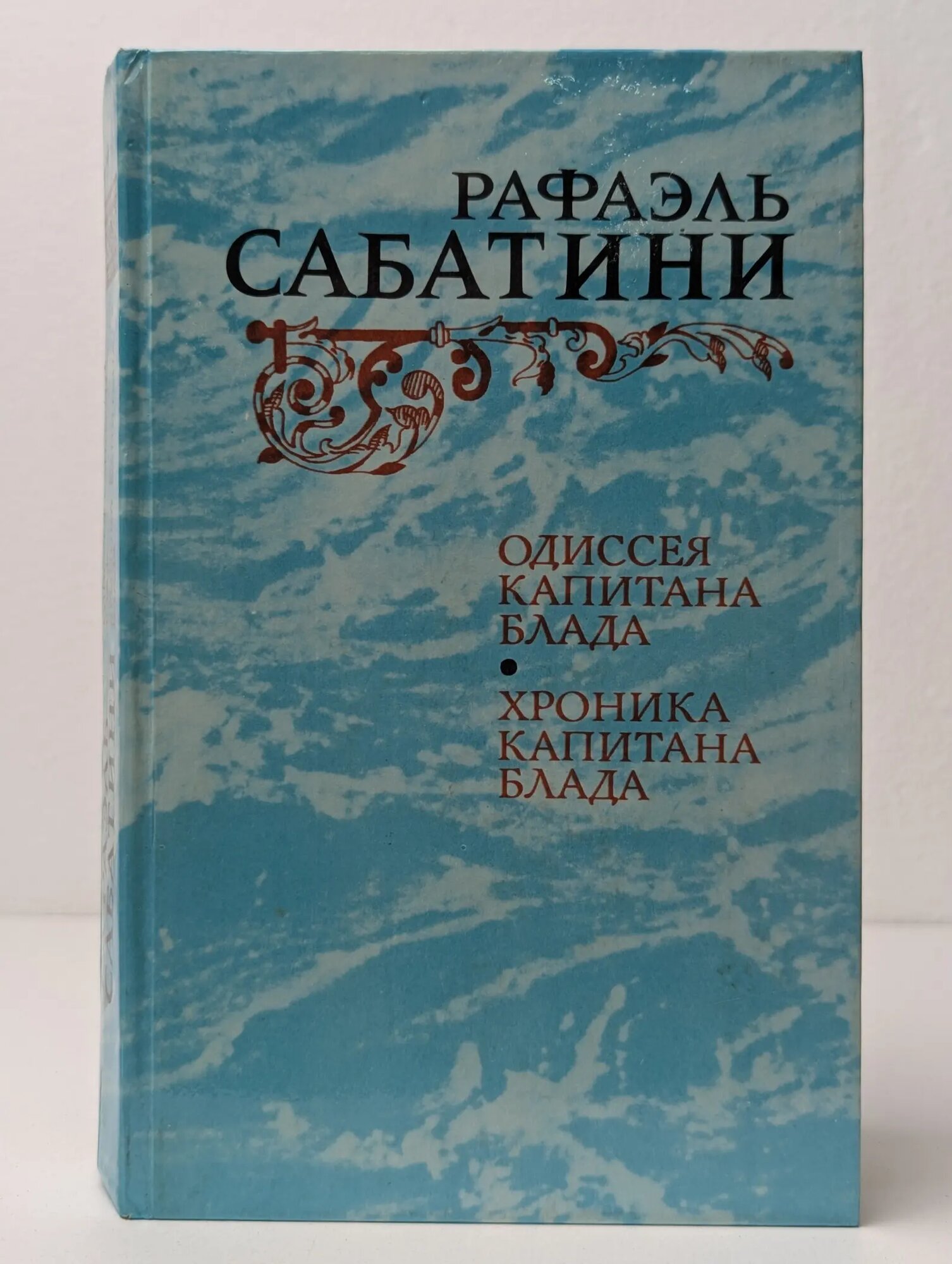 Одиссея Капитана Блада. Хроника капитана Блада Сабатини Рафаэль 1984
