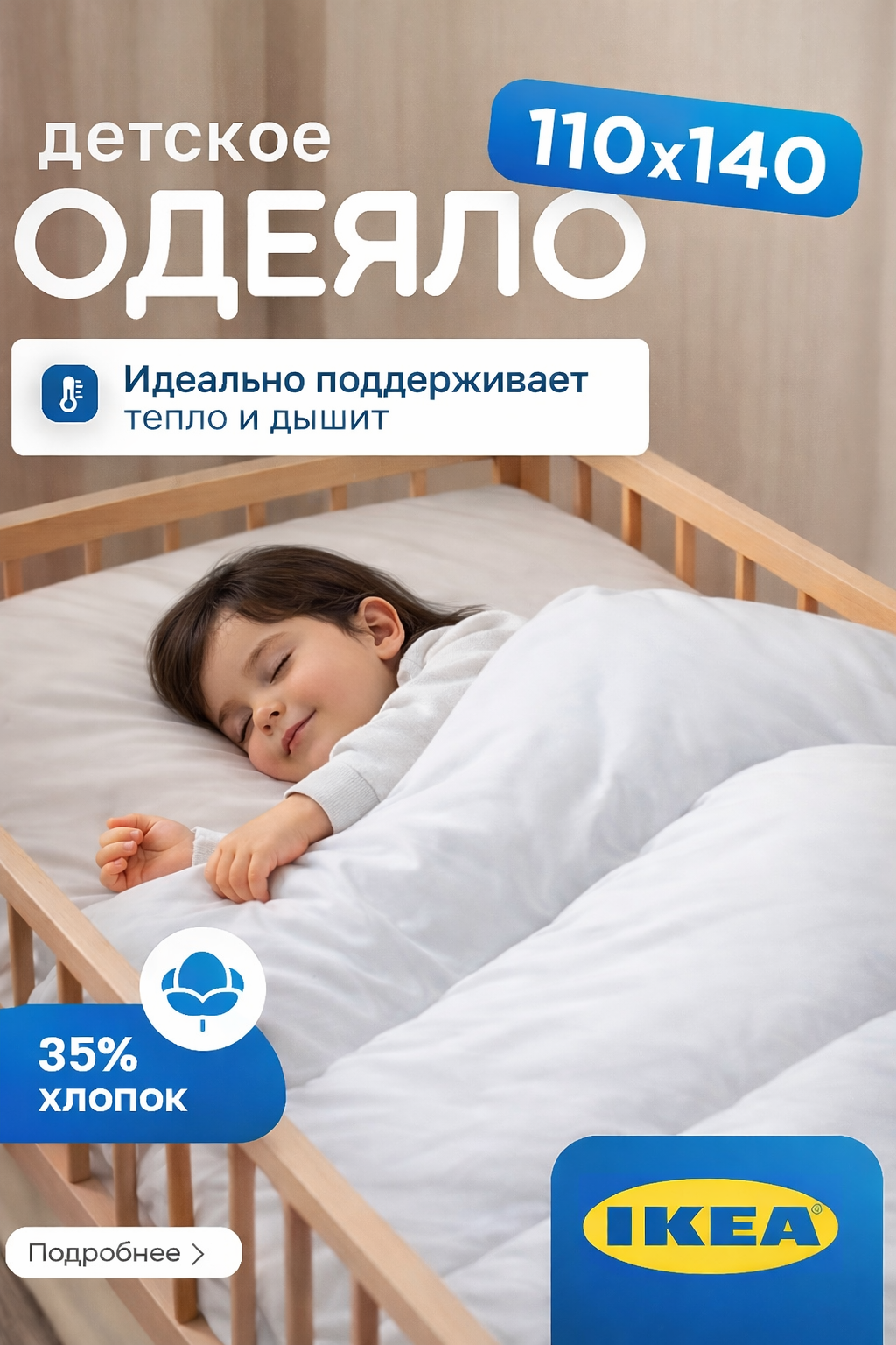 Одеяло детское IKEA 110х140 см, всесезонное, чехол 35% хлопок