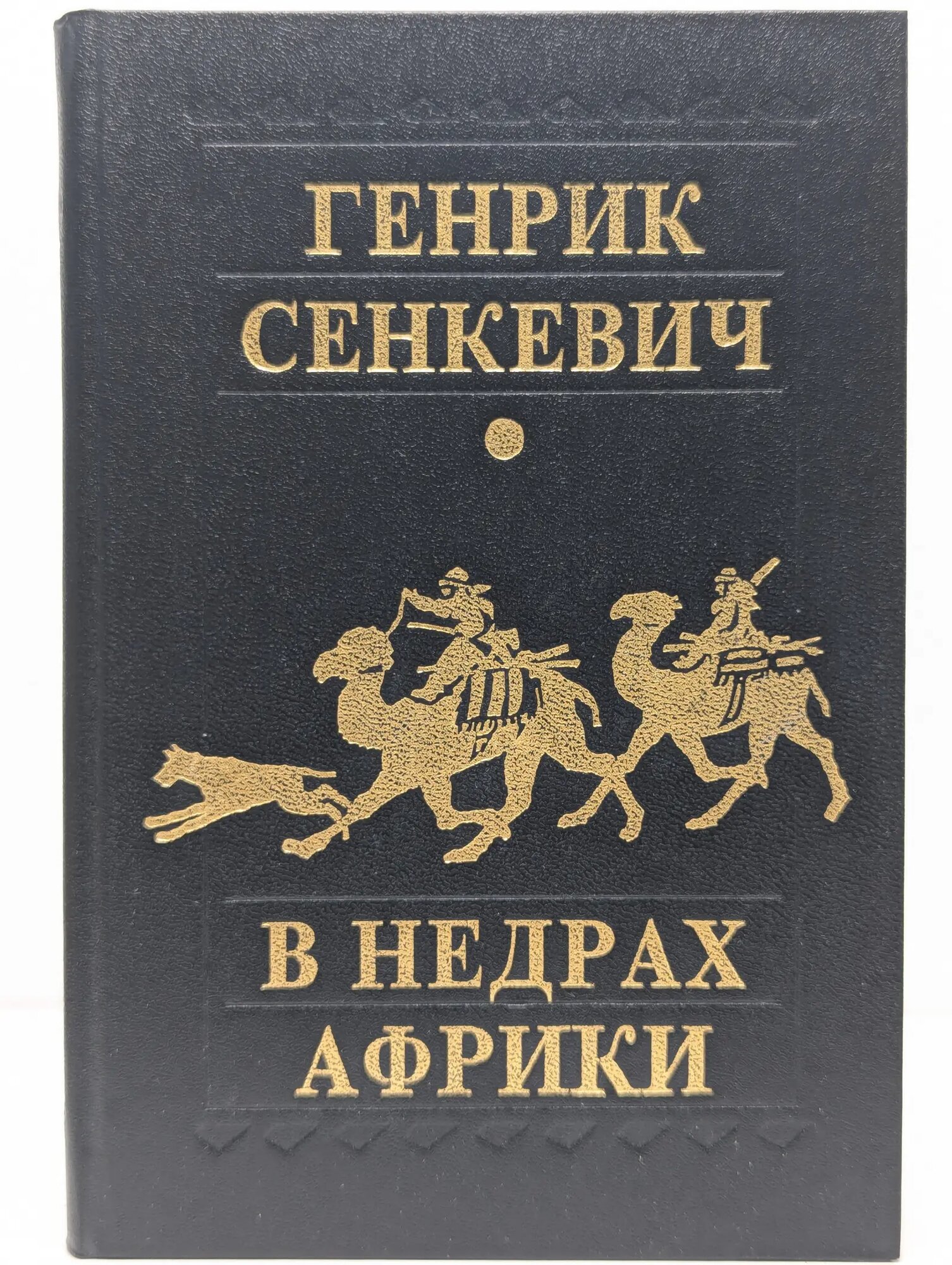 В недрах Африки Сенкевич Генрик Иосифович 1990