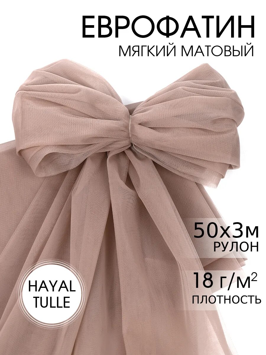 Ткань Фатин для рукоделия Еврофатин 50 метров