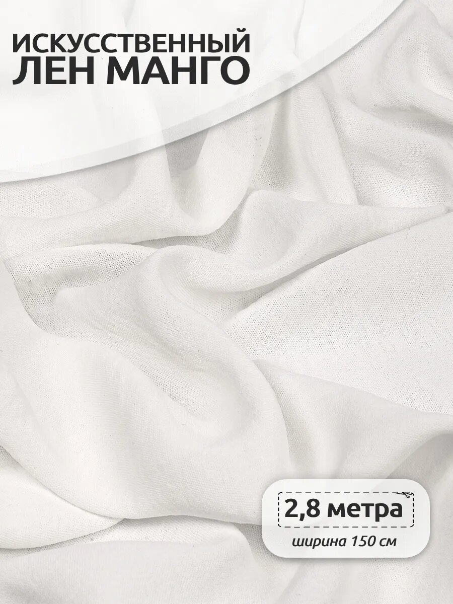 Ткань Лен искусственный Манго 2,8м