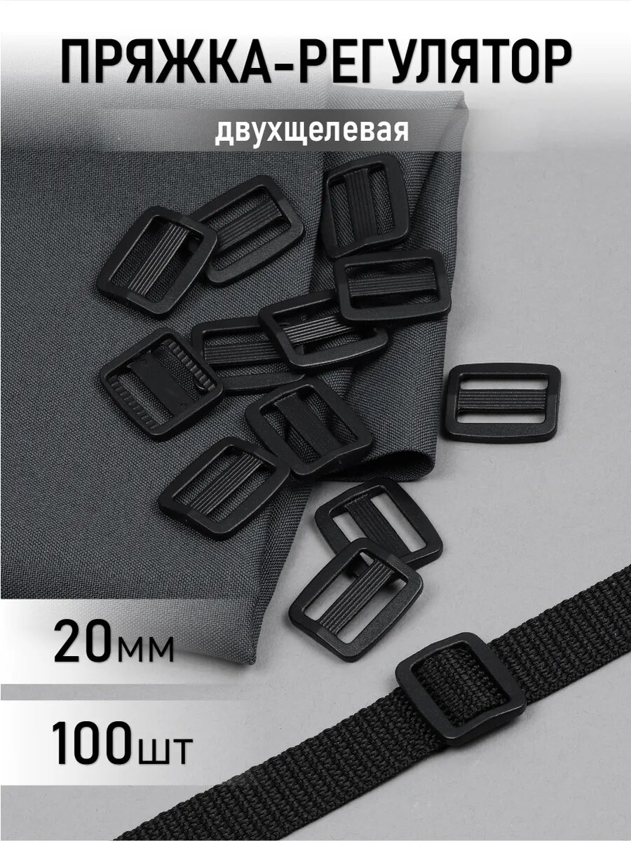 Пряжка регулятор двухщелевая пластик 20мм уп.100 шт