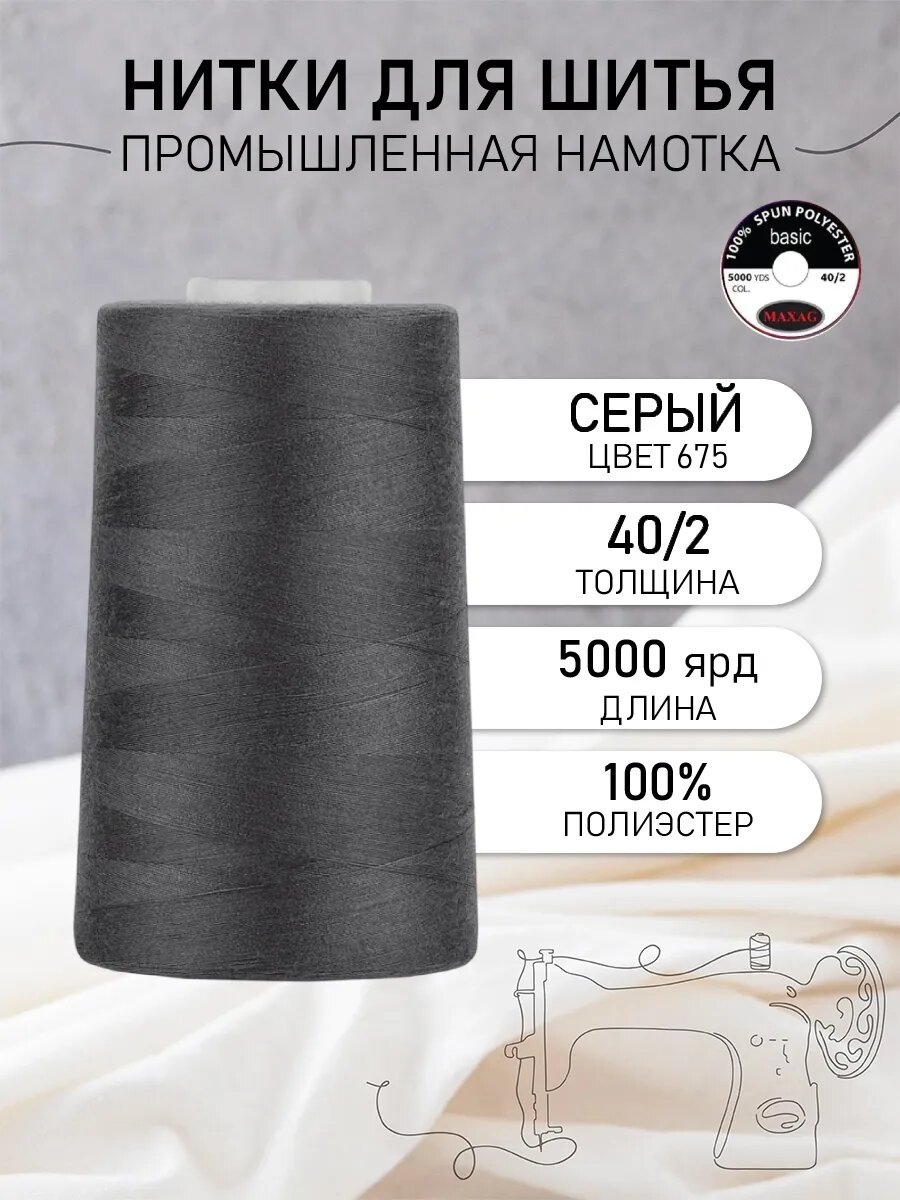 Нитки для шитья и оверлока 40/2 5000 ярд цв.675