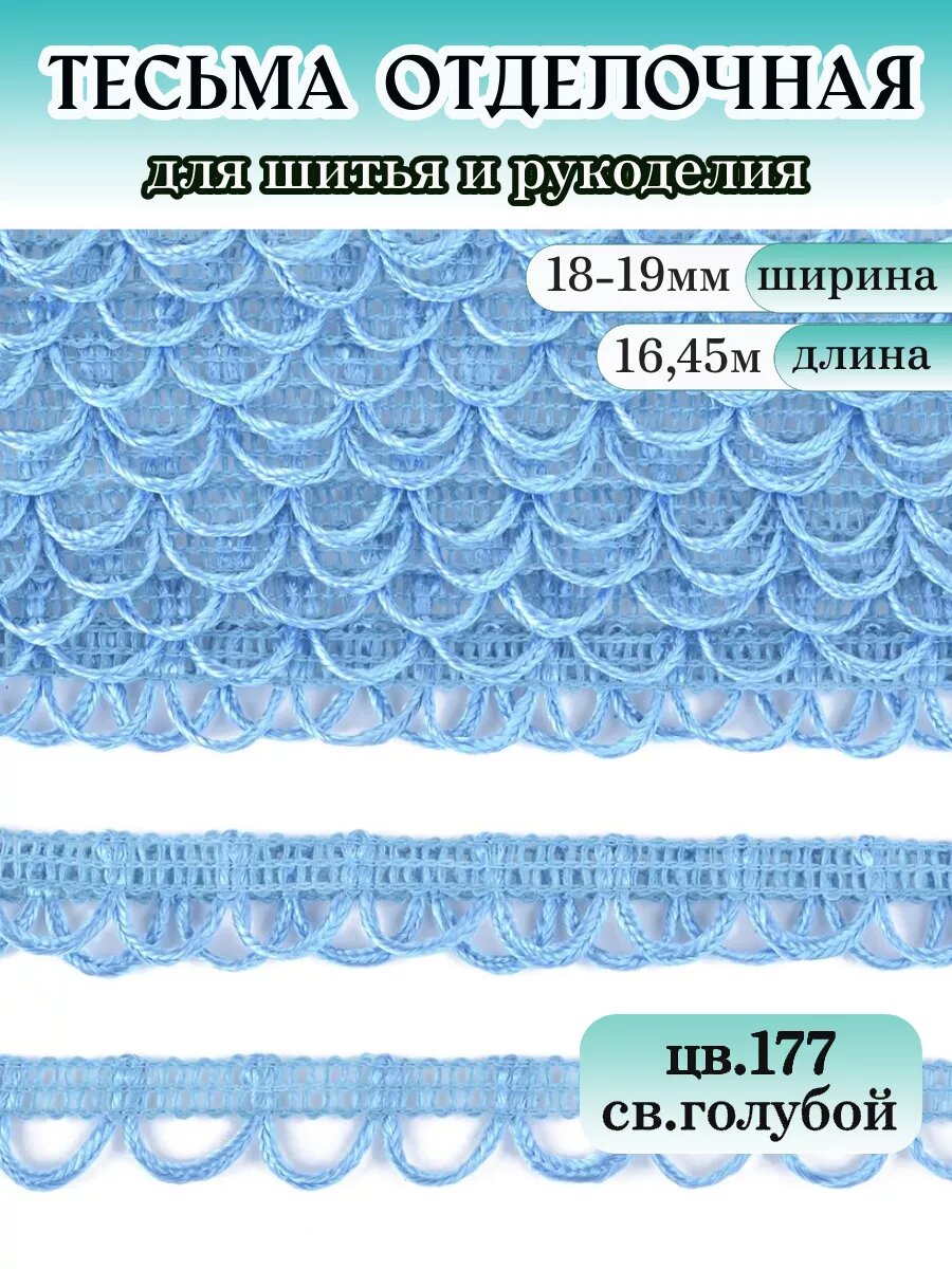 Тесьма декоративная с петлями 18 мм 16,45 м, светло-голубая