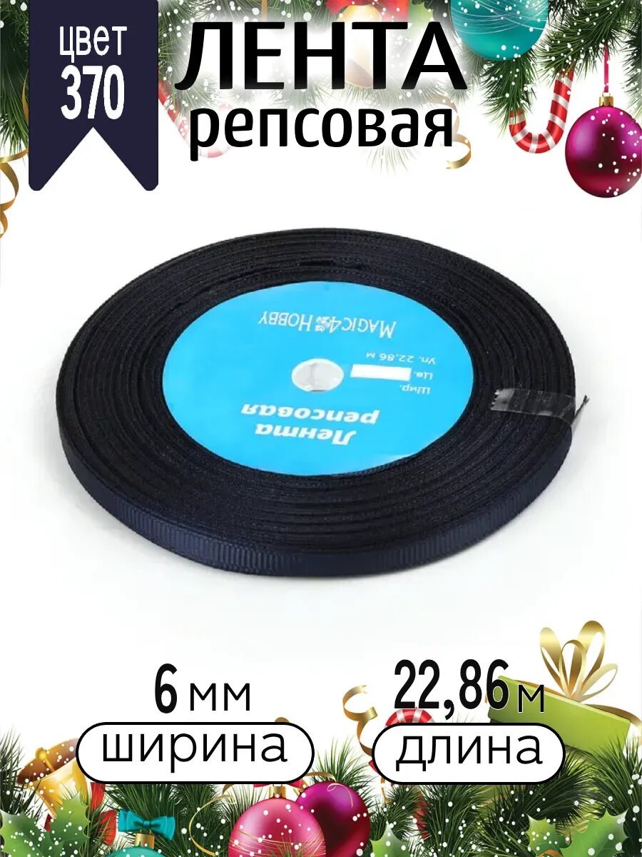 Лента репсовая декоративная 6 мм 22,86 м, т. синяя