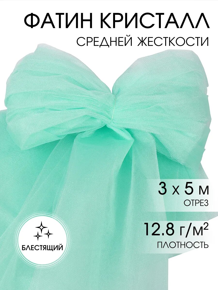 Фатин ткань для шитья и рукоделия 5м