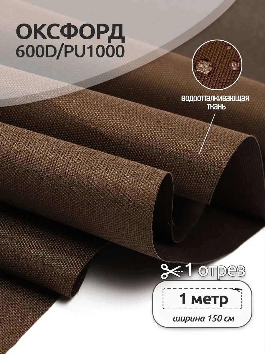 Ткань Оксфорд 600D тентовая водоотталкивающая 1м