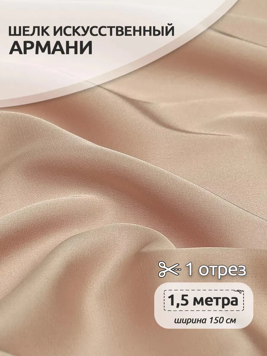 Атлас шелк Армани ткань 1,5 метра
