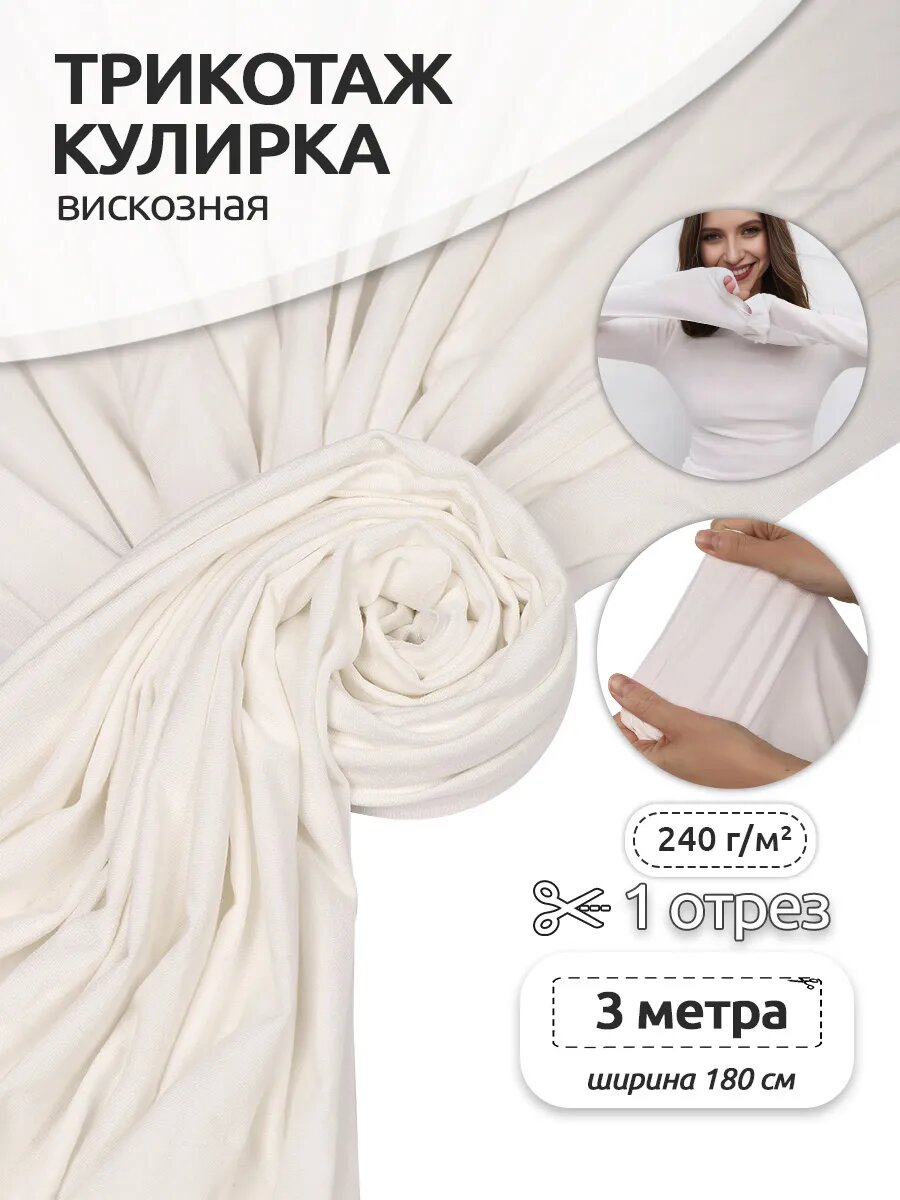 Кулирка ткань для шитья 3 метра