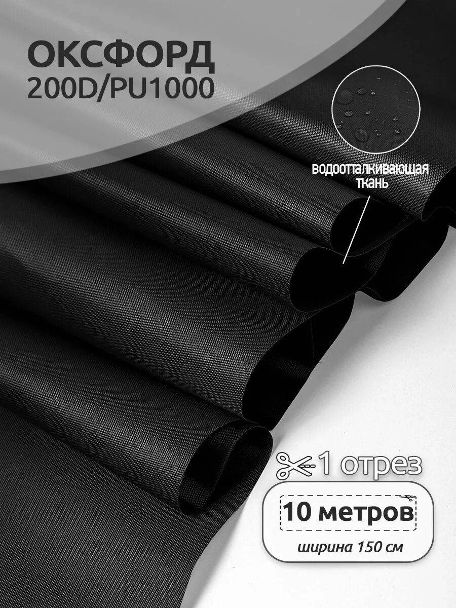 Оксфорд 200D ткань водоотталкивающая уличная 10 м