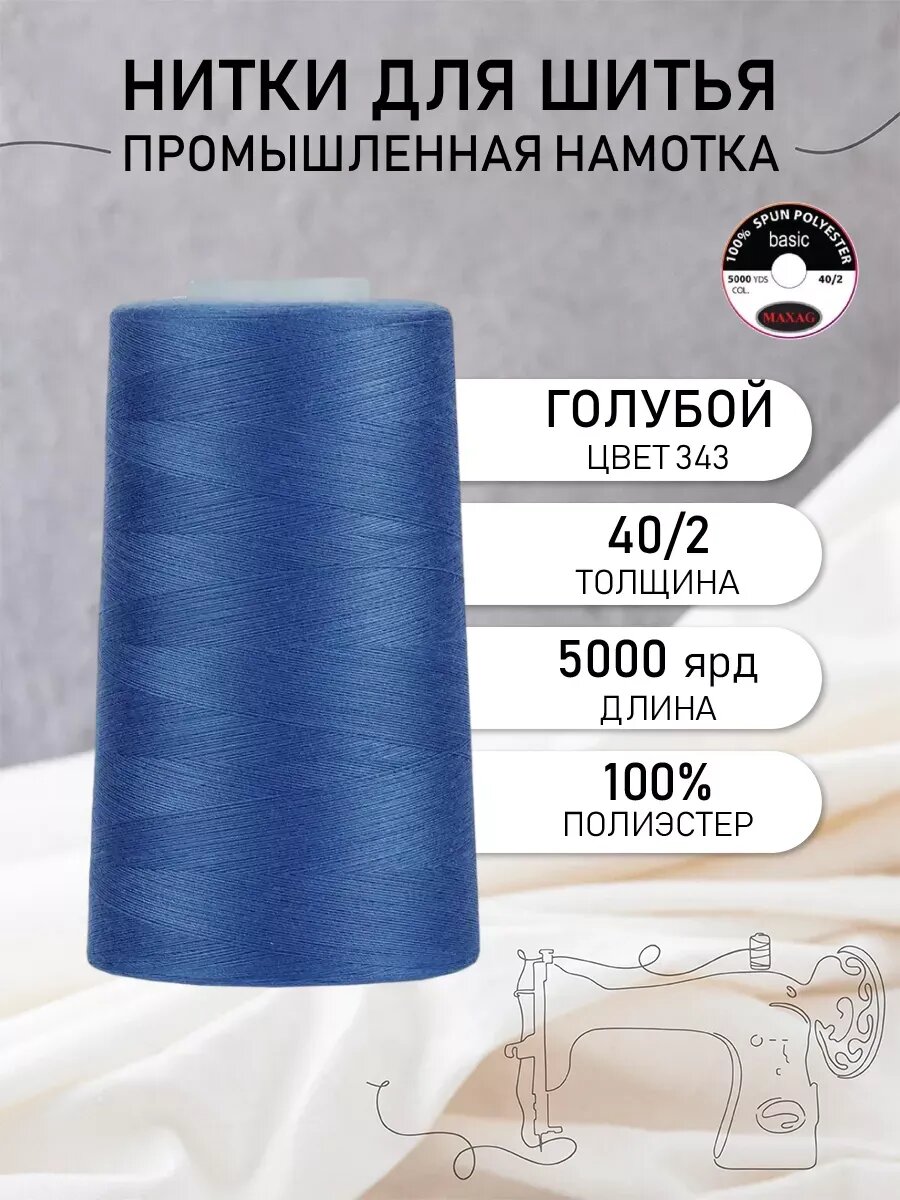 Нитки для шитья и оверлока 40/2 5000 ярд цв.343