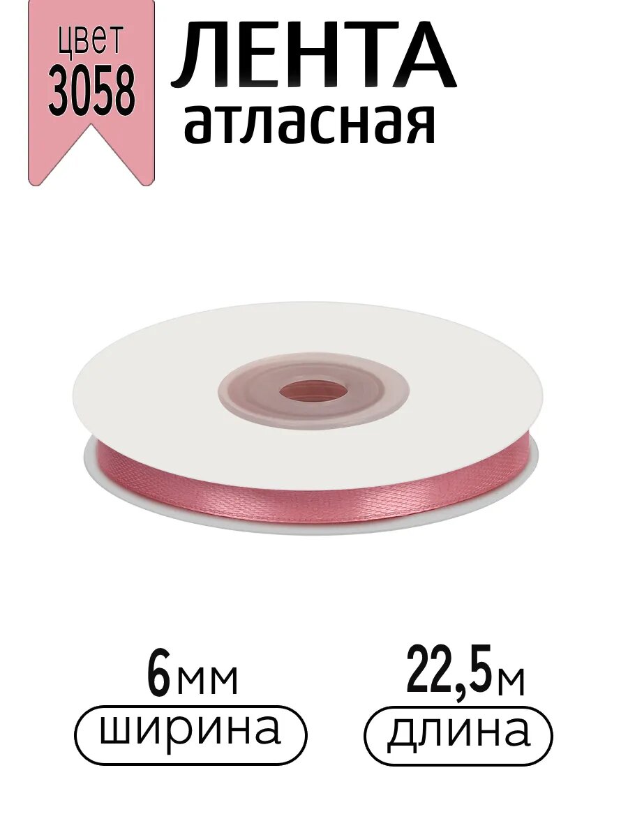 Лента атласная 6 мм розовая Magic4Hobby, тонкая, 22,5 м для декора, упаковки