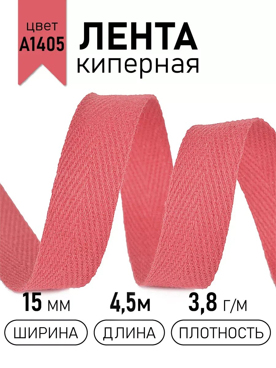 Киперная лента 15 мм уп.4,5 м для рукоделия