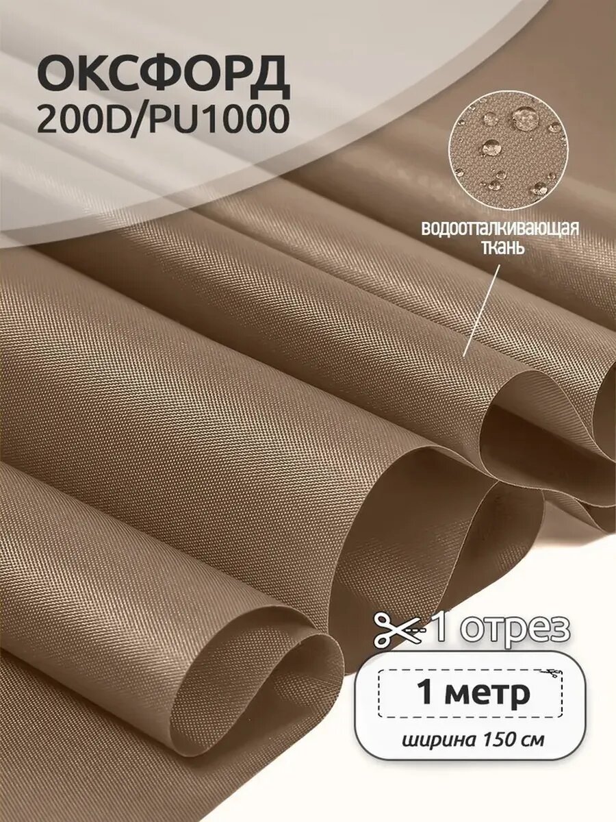 Ткань Оксфорд 210D тентовая водоотталкивающая 1м