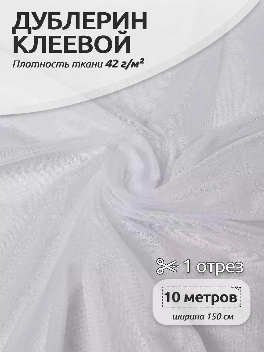 Дублерин клеевой для ткани белый 40 г/м 10 метров