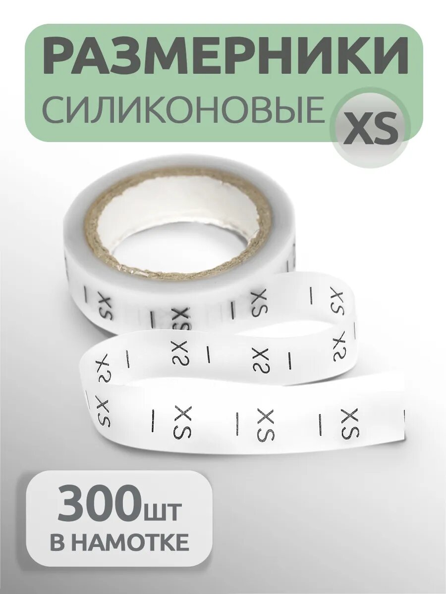 Размерники силикон XS прозрачный 15х20 мм 300 шт