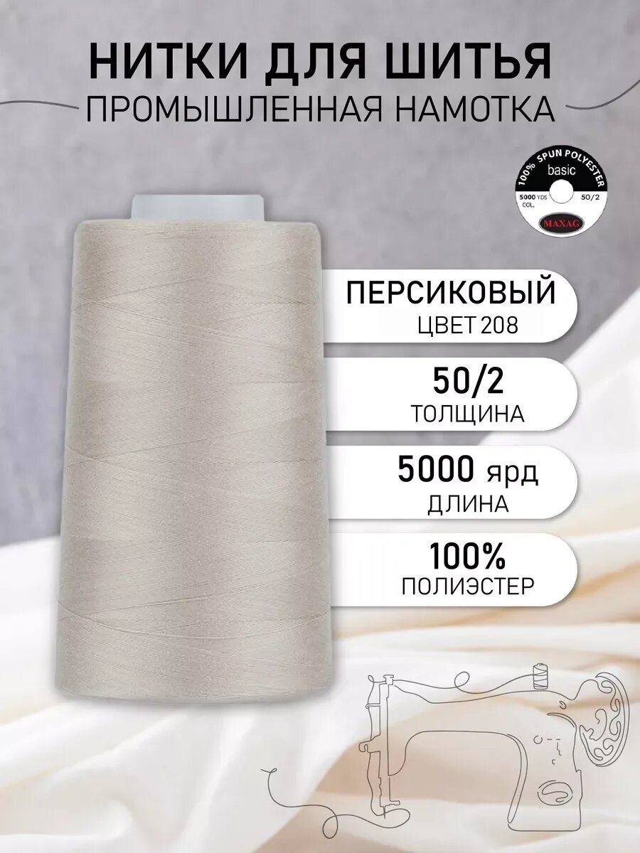 Нитки швейные полиэстер 50/2 4570 м, промышленные, персик