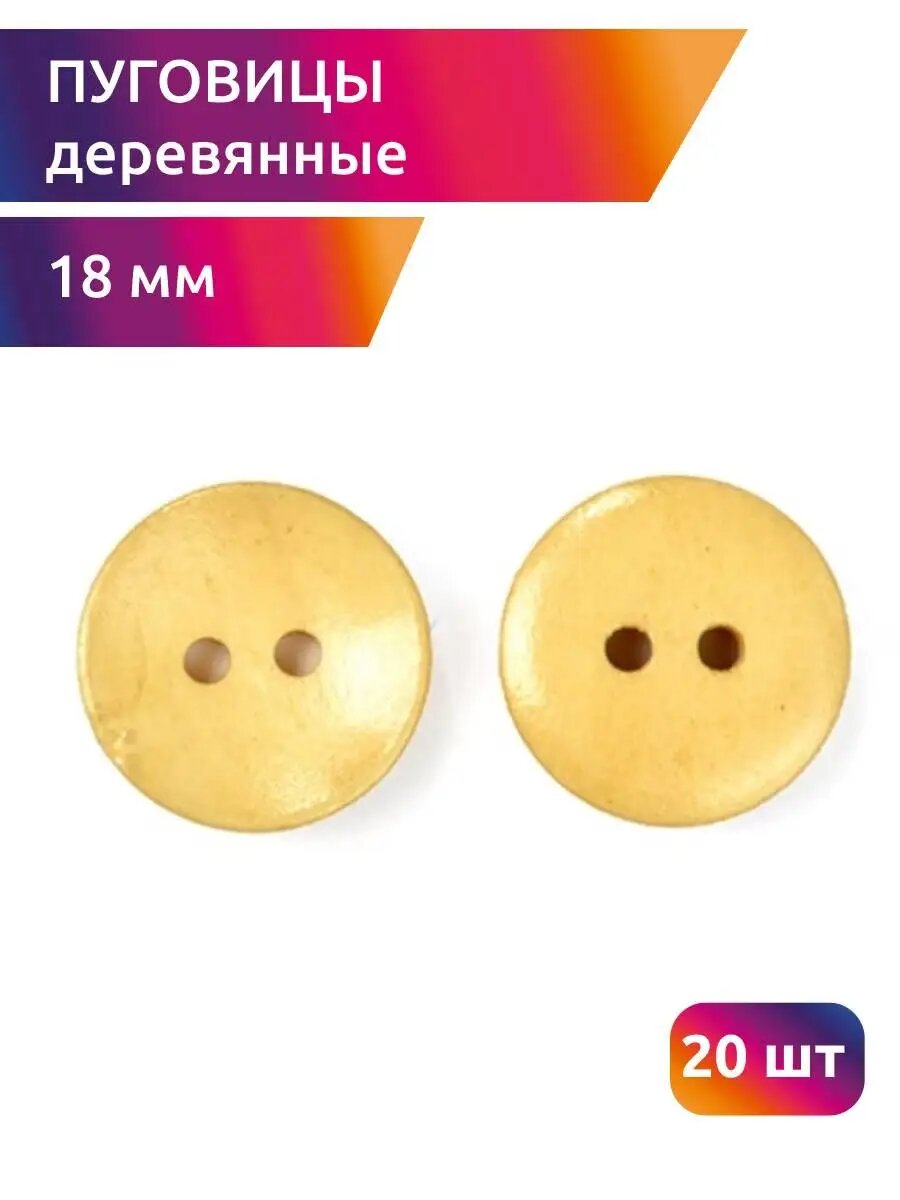 Пуговицы декоративные деревянные 18 мм