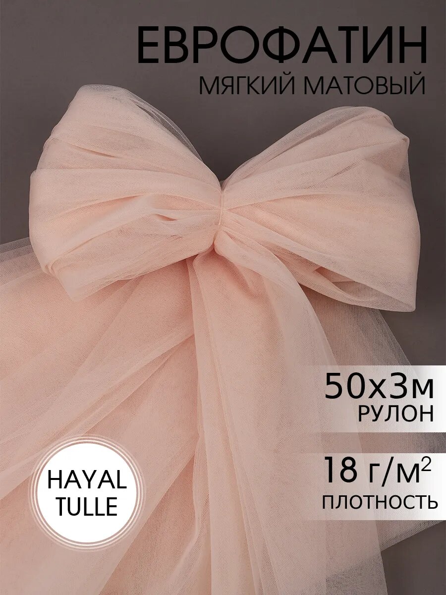 Ткань Фатин для рукоделия Еврофатин 50 метров