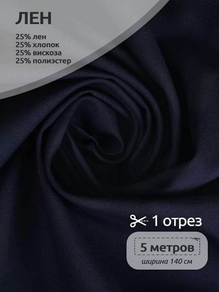 Ткань Льняная 5 метров