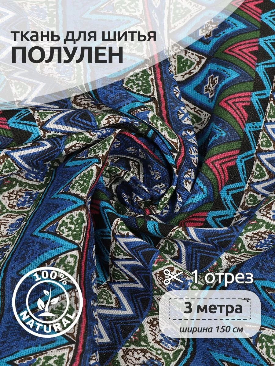 Ткань лен Полулен 3 метра
