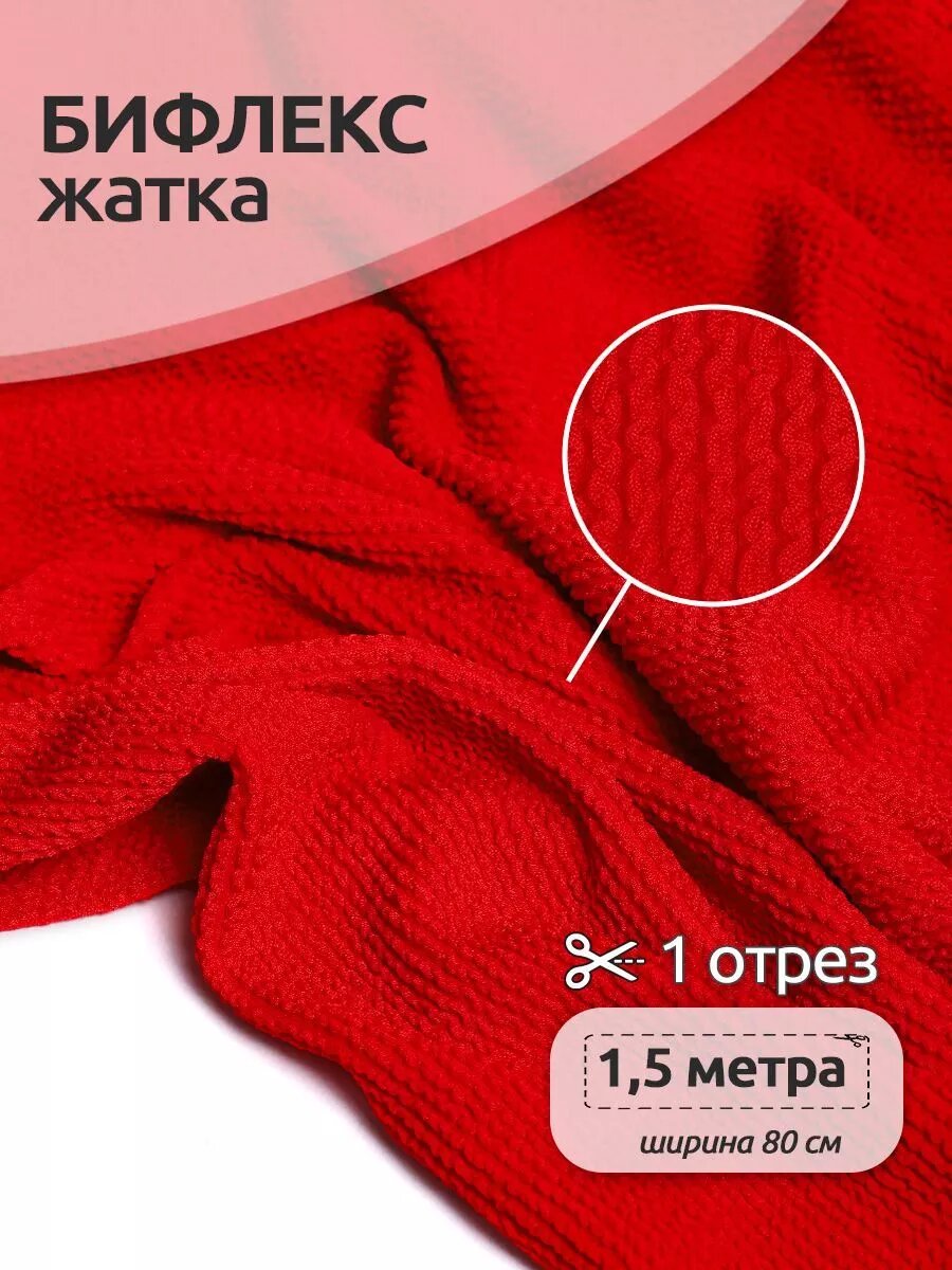 Ткань Бифлекс жатка для шитья