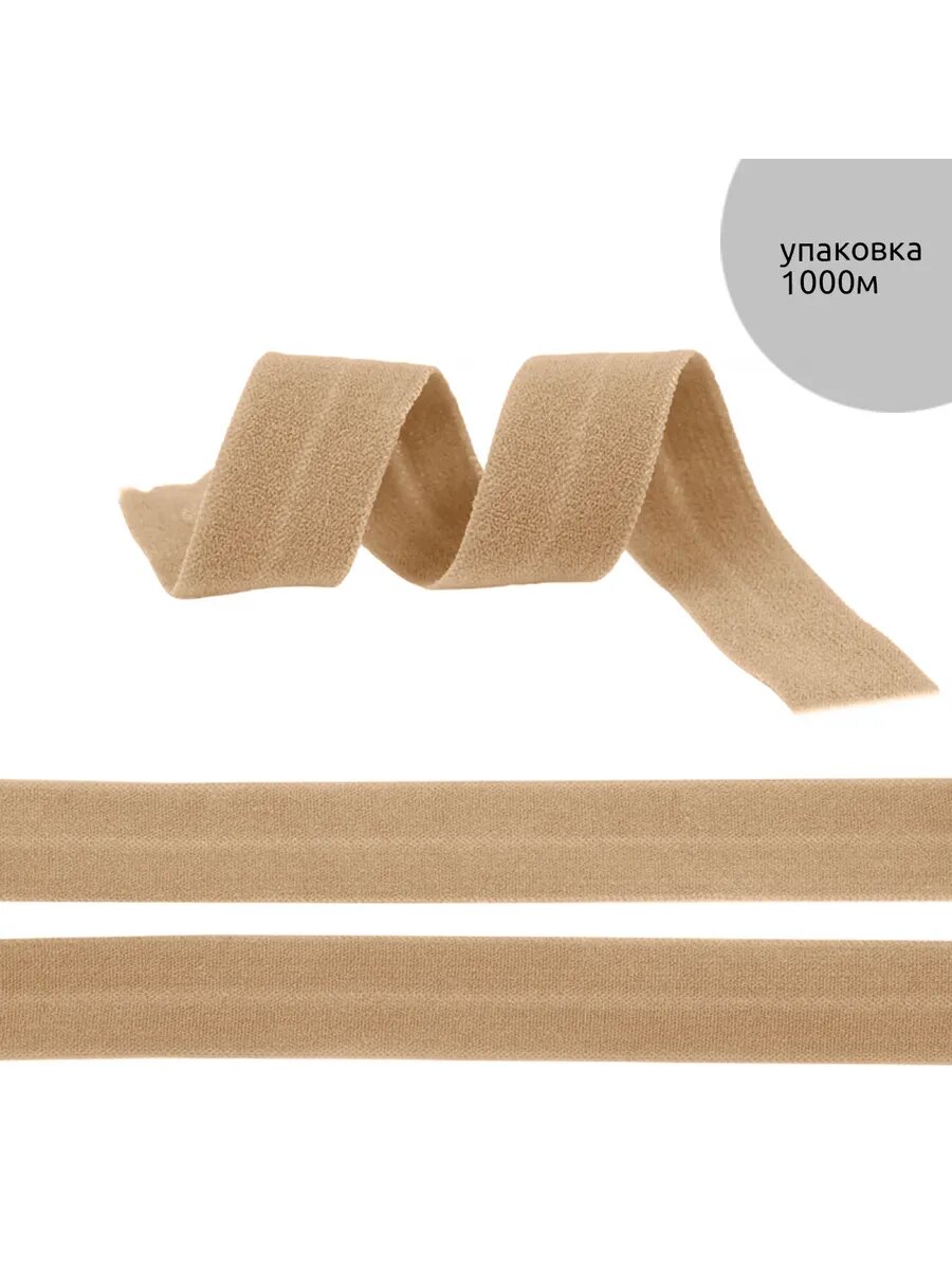 Резинка бельевая окантовочная 15 мм с перегибом, 1000 м