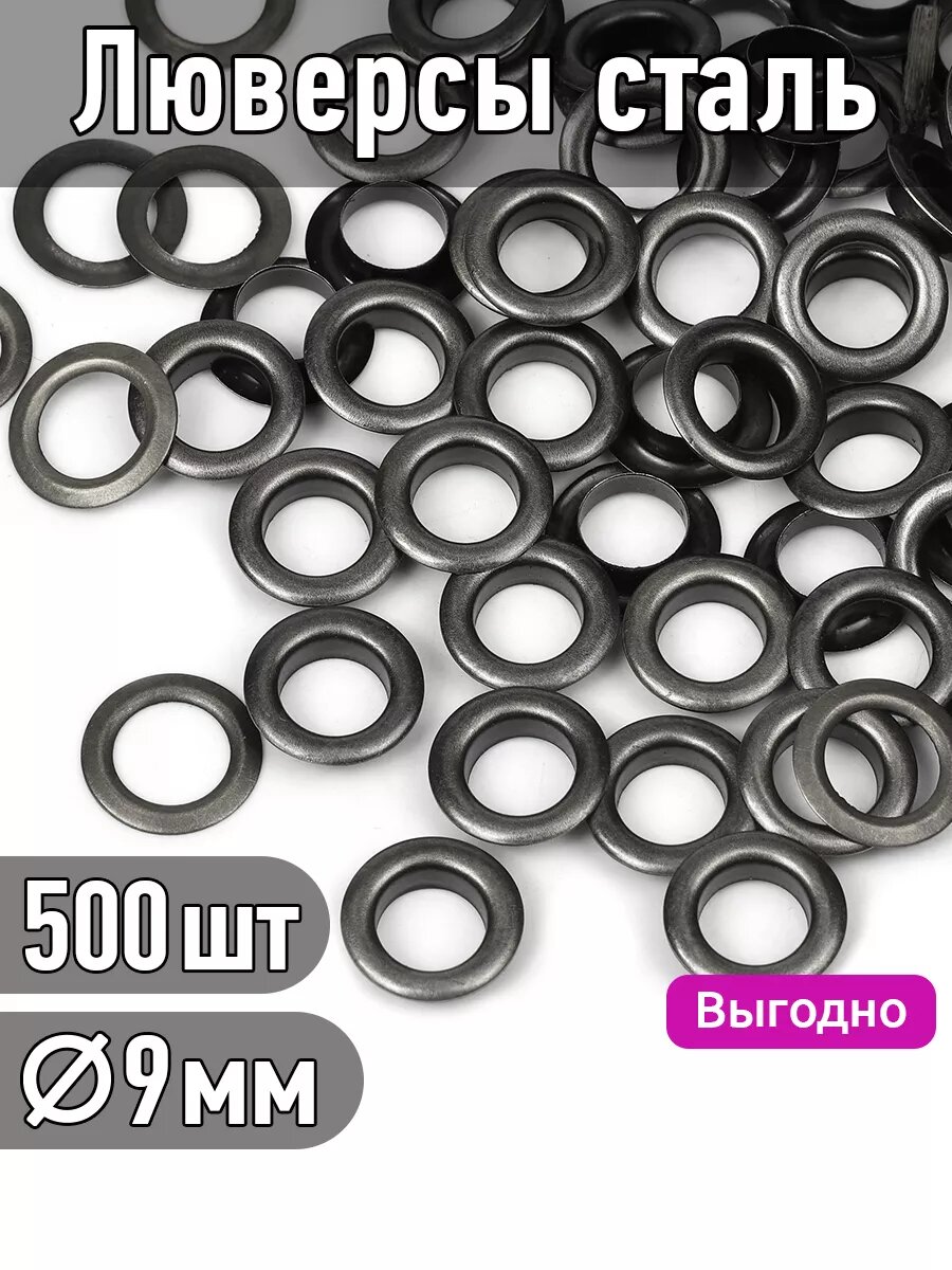 Набор люверсов 9 мм 500 шт
