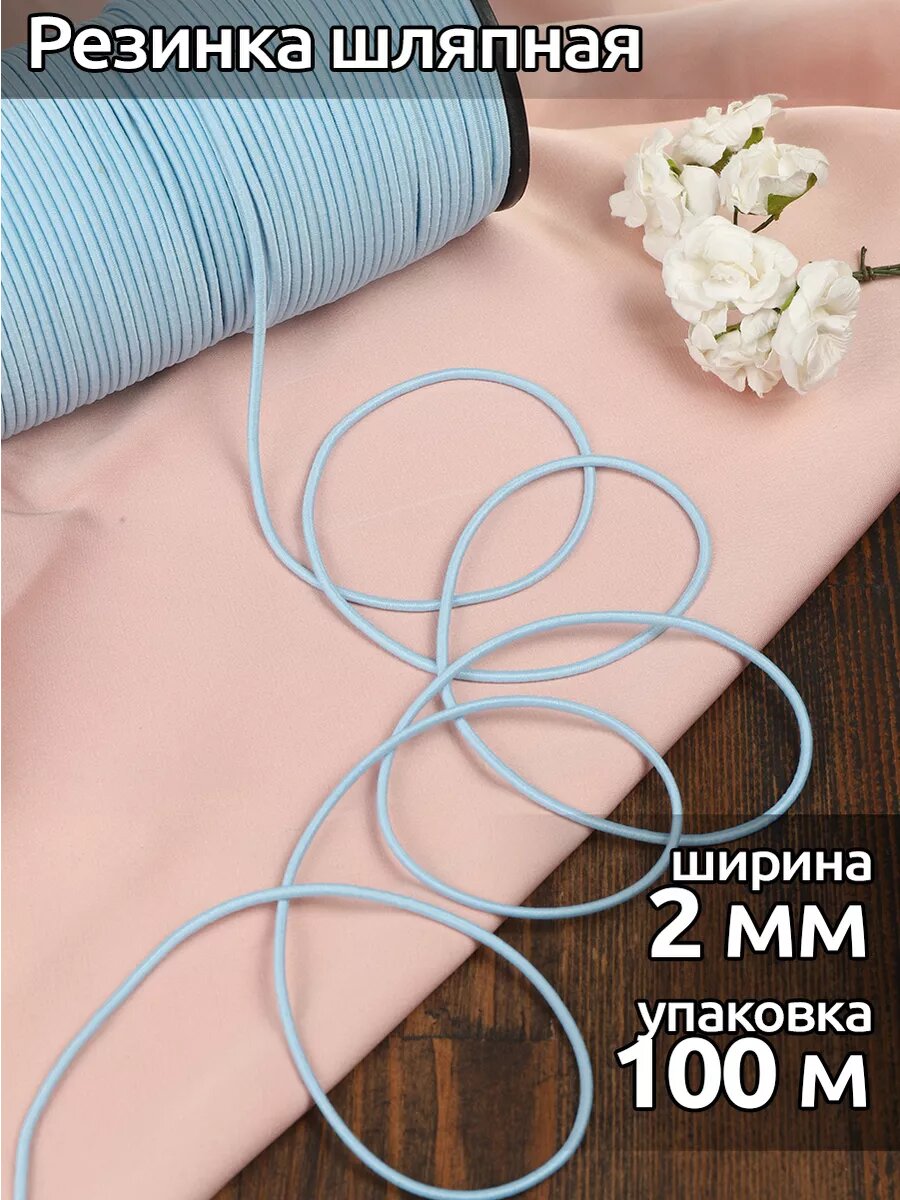 Резинка шляпная для шитья шнур эластичный 2мм 100м