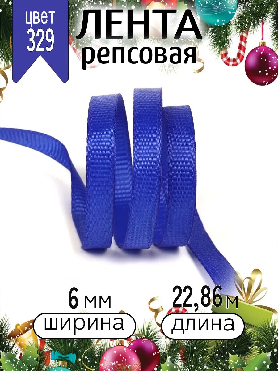 Лента репсовая декоративная 6 мм 22,86 м, синяя