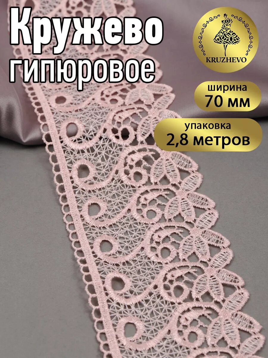 Кружево гипюр для рукоделия и шитья 7 см 2,8м