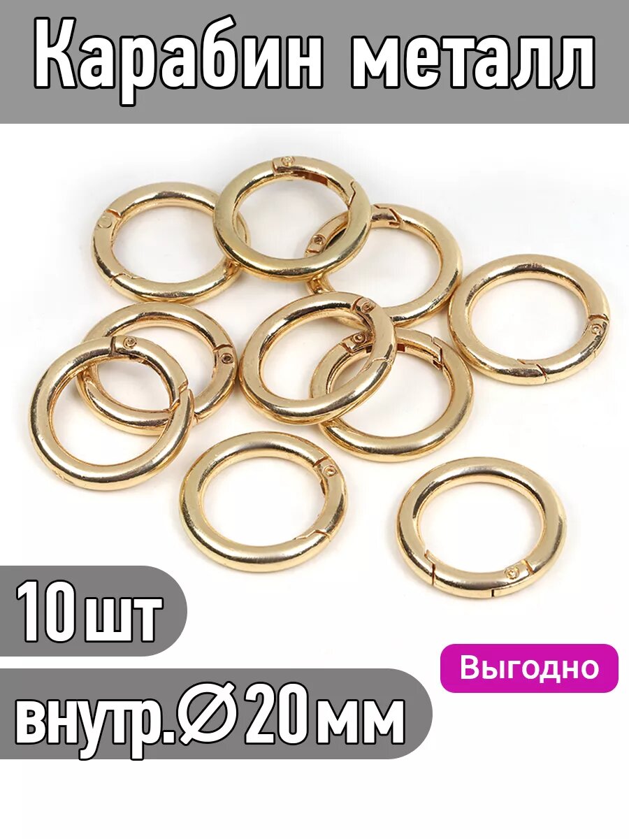 Кольцо карабин для сумок 20мм 10шт.
