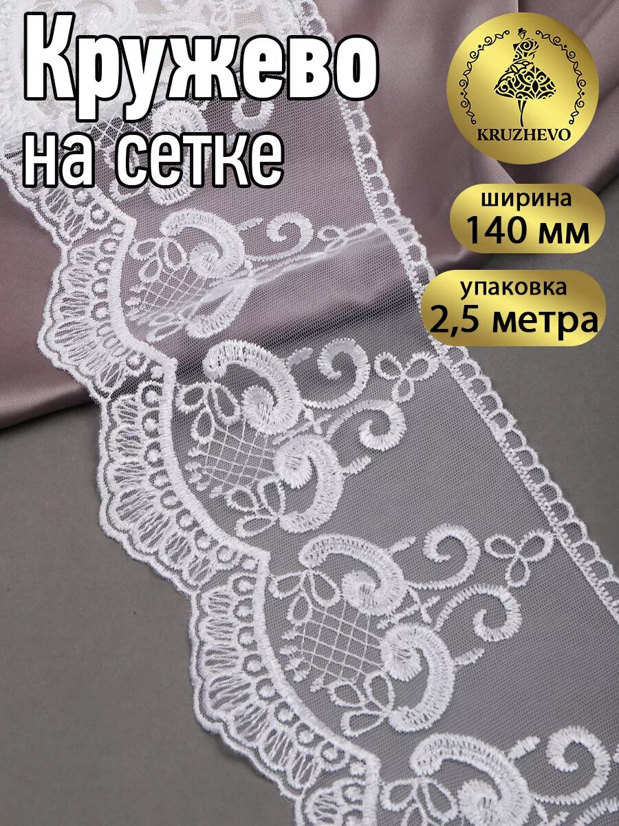 Кружево на сетке для рукоделия и шитья 14 см 2,5м