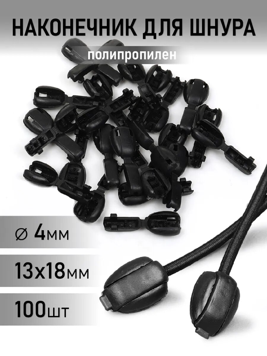 Наконечник пластиковый для шнура 13х18мм отв.4мм уп. 100шт