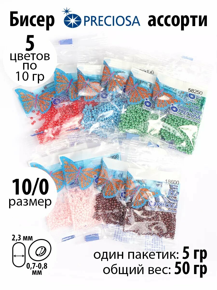 Бисер набор 50гр (5цв х 2шт)