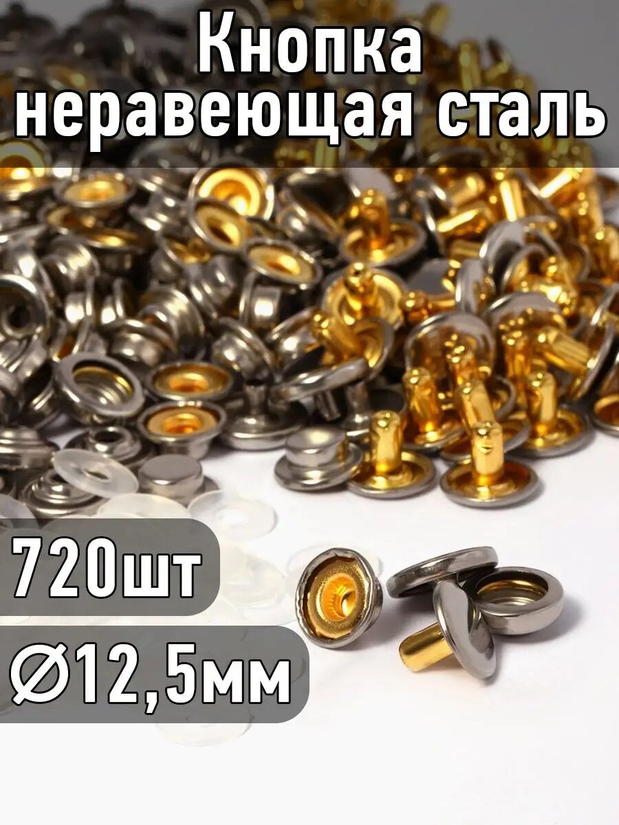 Кнопки нержавеющие 12,5 мм