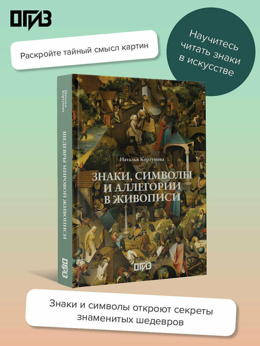 Знаки, символы и аллегории в живописи Наталья Кортунова книга от издательства АСТ