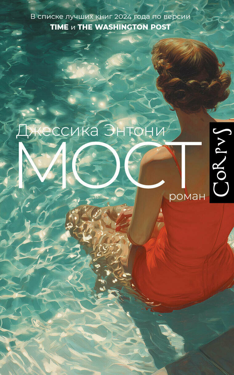 Мост Джессика Энтони книга от издательства АСТ серия Corpus.(roman) — фото 1