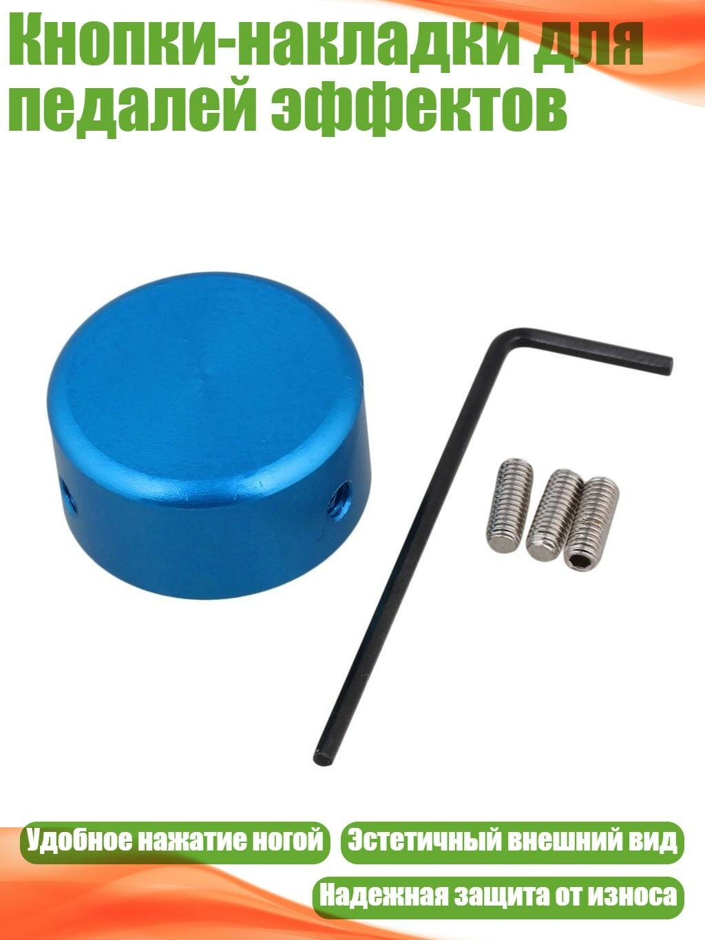 Кнопки-накладки для педалей эффектов, Синий