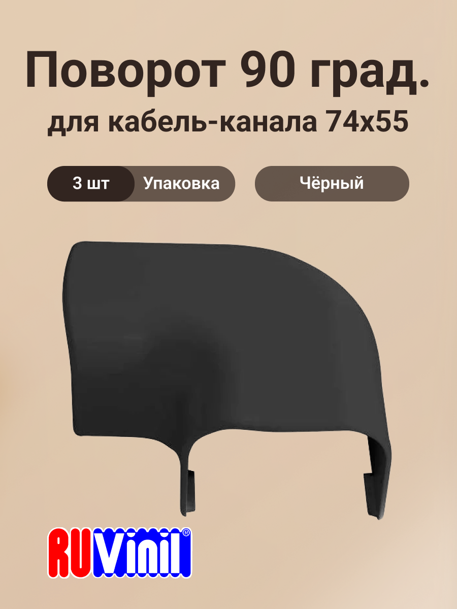 Поворот для кабель-канала Ruvinil Арктика черный 74х55 - 3шт