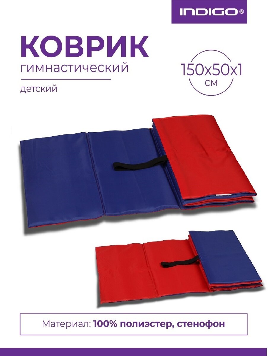 Коврик гимнастический детский INDIGO SM-043 Сине-красный 150*50*1 см