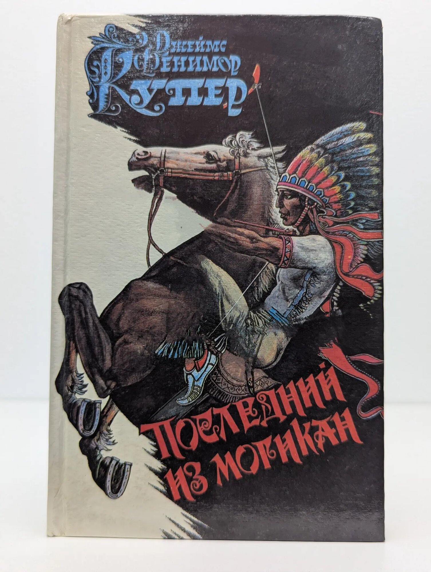 Последний из могикан, или Повествование о 1757 годе Купер Джеймс Фенимор 1993