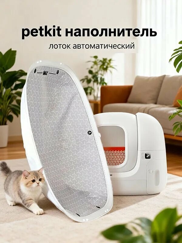 Petkit наполнитель, лоток автоматический, Сменное дно для лотка Pura Max