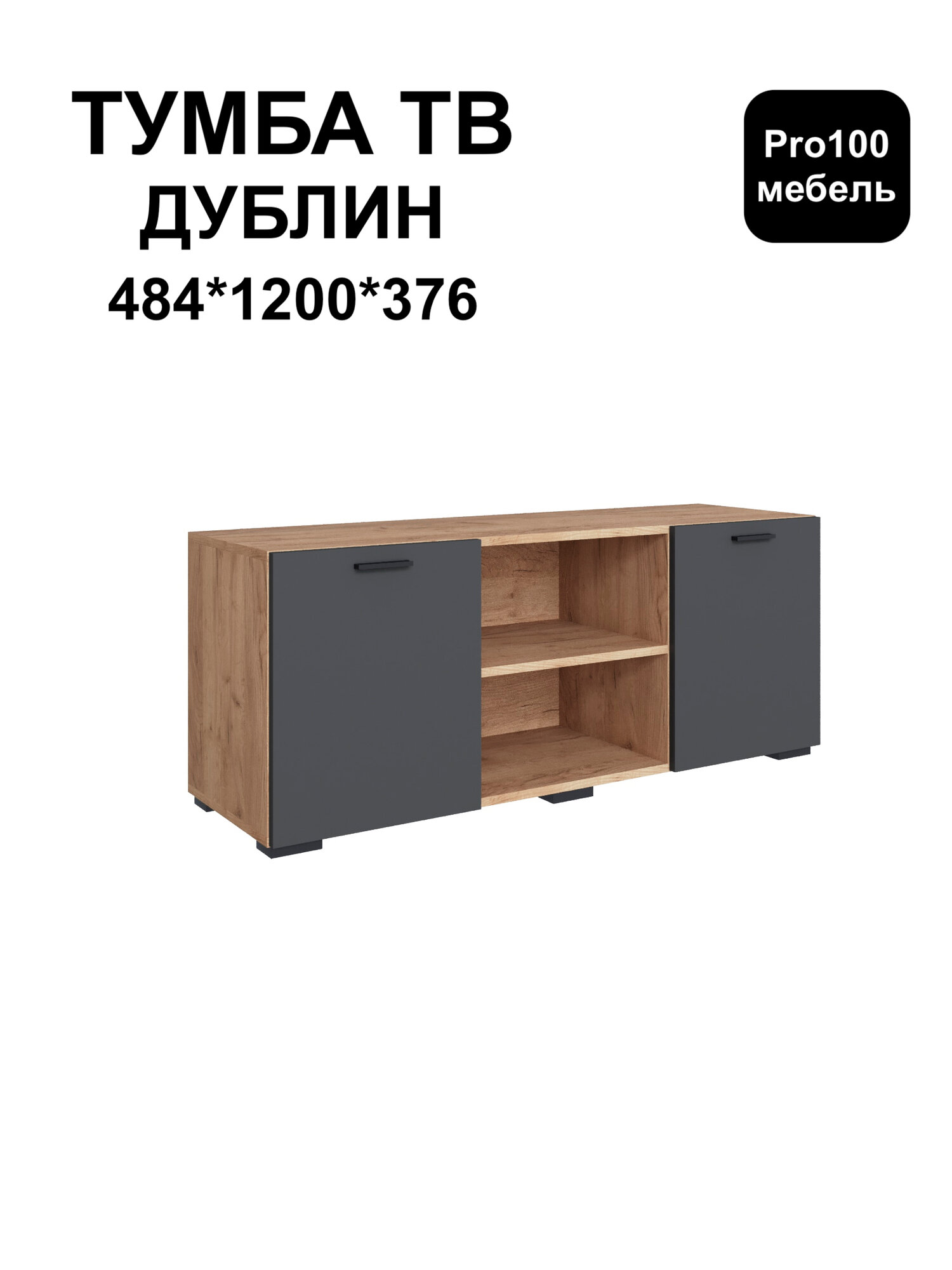 Тумба ТВ дублин от Тэкс 484*1200*376 мм дуб крафт золотой/графит серый