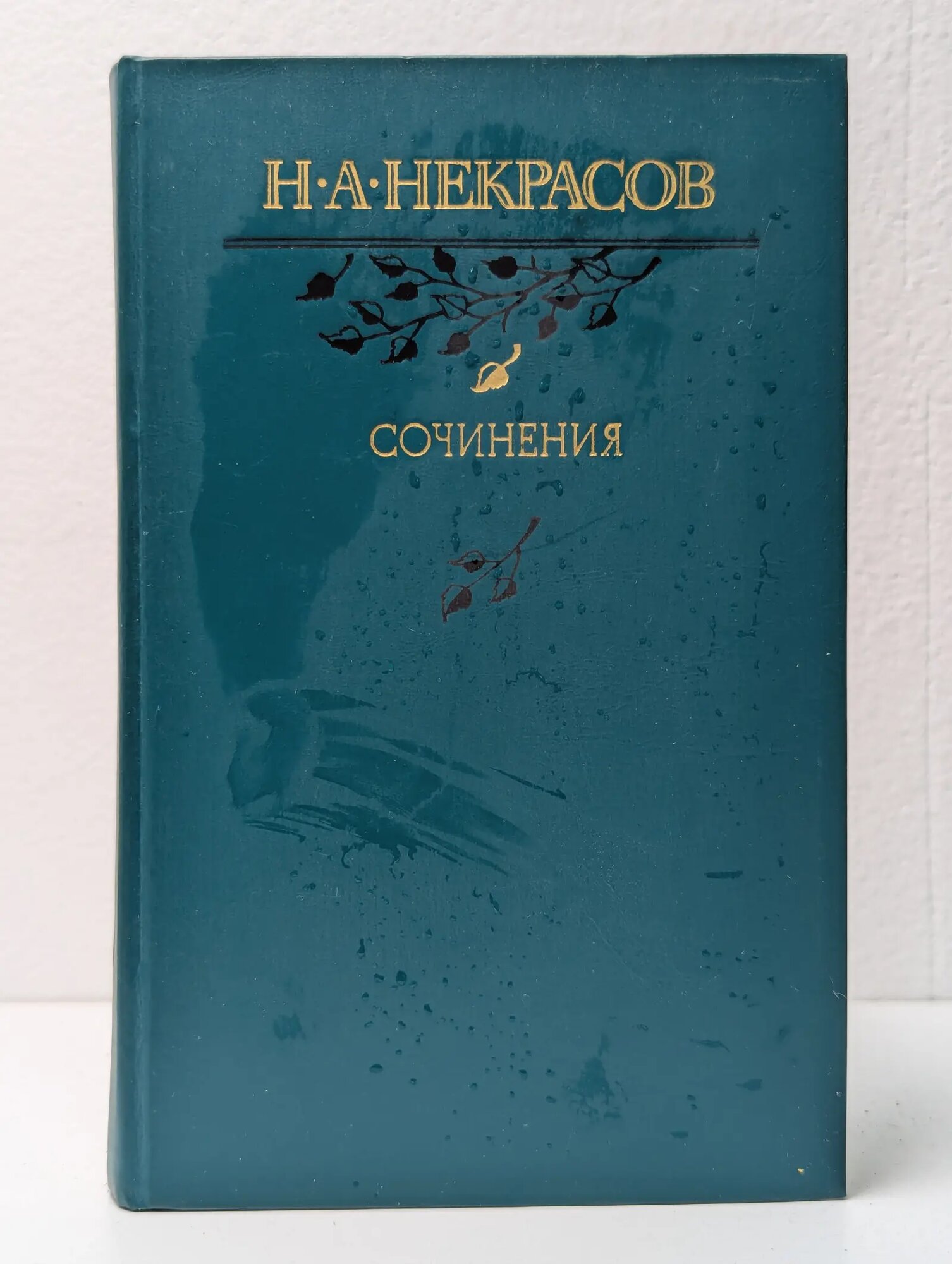 Н. А. Некрасов. Сочинения Некрасов Николай Алексеевич 1986